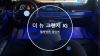 더 뉴 그랜저 Ig 엠비언트 라이트 시공으로 실내를 세련된 무드로 채워보세요 네이버 블로그